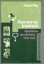 ΠΕΡΑ ΑΠΟ ΤΗΝ ΨΥΧΟΛΟΓΙΑ // ΗΜΕΡΟΛΟΓΙΑ ΚΑΙ ΕΠΙΣΤΟΛΕΣ 1934-1939 - REICH ...