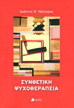 ΣΥΝΘΕΤΙΚΗ ΨΥΧΟΘΕΡΑΠΕΙΑ - ΝΕΣΤΟΡΟΣ Ν. ΙΩΑΝΝΗΣ - Βιβλιοπωλείο Πολιτεία