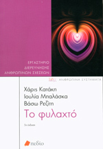 ΤΟ ΦΥΛΑΧΤΟ - ΚΑΤΑΚΗ ΧΑΡΙΣ - Βιβλιοπωλείο Πολιτεία