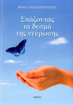 Σπαζοντας Τα Δεσμα Της Νευρωσης - Παπαδημητριου Βενη - Βιβλιοπωλείο ...