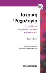 Ιατρικη Ψυχολογια // Εγχειριδιο Για Ψυχολογους, Γιατρους Και Νοσηλευτες ...