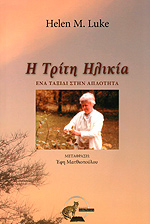 Η Τριτη Ηλικια // Ενα Ταξιδι Στην Απλοτητα - Luke M. Helen ...