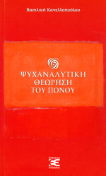 Ψυχαναλυτικη Θεωρηση Του Πονου - Κανελλοπουλου Βασιλικη - Βιβλιοπωλείο ...