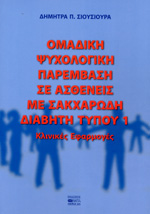 Ομαδικη Ψυχολογικη Παρεμβαση Σε Ασθενεις Με Σακχαρωδη Διαβητη Τυπου 1 ...