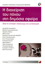 Η Διαχειριση Του Πονου Στη Δημοσια Σφαιρα // Απο Τη Νηπιακη Ηλικια Εως ...