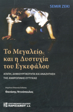 Το Μεγαλειο Και Η Δυστυχια Του Εγκεφαλου // Αγαπη, Δημιουργικοτητα Και ...