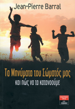 Τα Μηνυματα Του Σωματος Μας // Και Πως Να Τα Κατανοουμε - Barral Jean ...