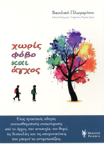 ΧΩΡΙΣ ΦΟΒΟ ΚΑΙ ΑΓΧΟΣ // ΕΝΑΣ ΠΡΑΚΤΙΚΟΣ ΟΔΗΓΟΣ ΣΥΝΑΙΣΘΗΜΑΤΙΚΗΣ ...