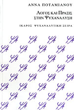 ΛΟΓΟΣ ΚΑΙ ΠΡΑΞΙΣ ΣΤΗΝ ΨΥΧΑΝΑΛΥΣΗ - ΠΟΤΑΜΙΑΝΟΥ ΑΝΝΑ - Βιβλιοπωλείο Πολιτεία