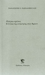 Πλαγιοι Τροποι // Η Εννοια Της Αναμνησης Στον Φροιντ - Παπαδοπουλος Σ ...