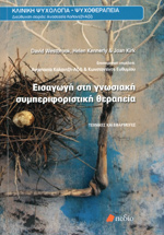Εισαγωγη Στη Γνωσιακη Συμπεριφοριστικη Θεραπεια // Τεχνικες Και ...