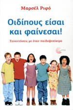 Οιδιπους Εισαι Και Φαινεσαι! // Συναντησεις Με Εναν Παιδοψυχιατρο ...