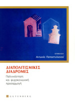 Διαπολιτισμικες Διαδρομες // Παλιννοστηση Και Ψυχοκοινωνικη Προσαρμογη ...