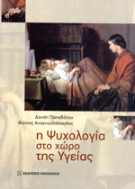 Η Ψυχολογια Στο Χωρο Της Υγειας - Παπαδατου Δαναη - Βιβλιοπωλείο Πολιτεία