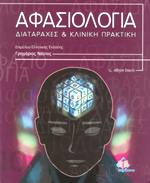 Αφασιολογια // Διαταραχες Και Κλινικη Πρακτικη - Davis Albyn ...