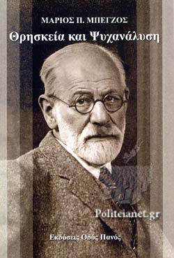 Θρησκεια Και Ψυχαναλυση - Μπεγζος Π. Μαριος - Βιβλιοπωλείο Πολιτεία