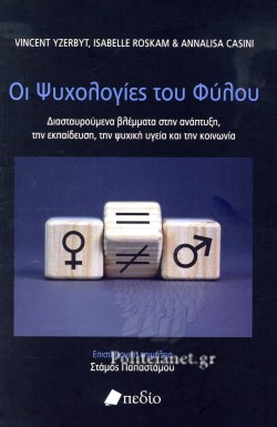 Οι Ψυχολογιες Του Φυλου // Διασταυρουμενα Βλεμματα Στην Αναπτυξη, Την ...
