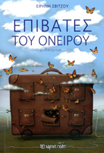 Επιβατες Του Ονειρου - Σβιτζου Ειρηνη - Βιβλιοπωλείο Πολιτεία