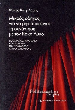 Μικρος Οδηγος Για Να Μην Αποφυγετε Τη Συναντηση Με Τον Κακο Λυκο ...