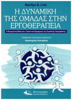 Η Δυναμικη Της Ομαδας Στην Εργοθεραπεια // Η Θεωρητικη Βαση Και Η ...