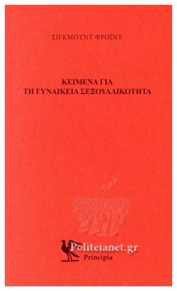 Κειμενα Για Τη Γυναικεια Σεξουαλικοτητα - Freud Sigmund - Βιβλιοπωλείο ...