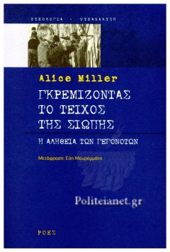 Γκρεμιζοντας Το Τειχος Της Σιωπης // Η Αληθεια Των Γεγονοτων - Miller ...