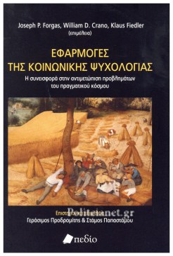 Εφαρμογες Της Κοινωνικης Ψυχολογιας // Η Συνεισφορα Στην Αντιμετωπιση ...