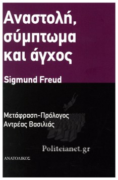 Αναστολη, Συμπτωμα Και Αγχος - Freud Sigmund - Βιβλιοπωλείο Πολιτεία