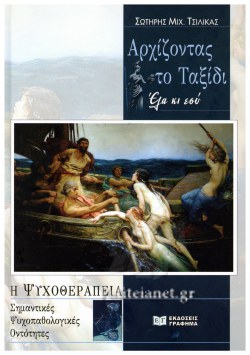 Αρχιζοντας Το Ταξιδι // Ελα Κι Εσυ - Η Ψυχοθεραπεια, Σημαντικες ...
