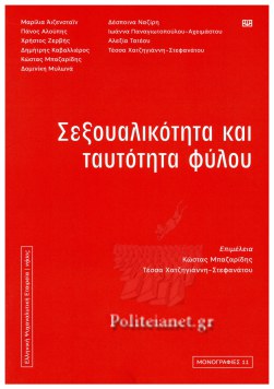Σεξουαλικοτητα Και Ταυτοτητα Φυλου - Συλλογικο - Βιβλιοπωλείο Πολιτεία