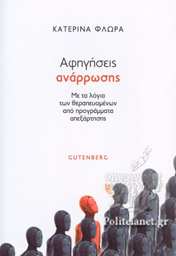 Αφηγησεις Αναρρωσης // Με Τα Λογια Των Θεραπευομενων Απο Προγραμματα ...