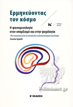Ερμηνευοντας Τον Κοσμο // Η Φαινομενολογια Στον Υπαρξισμο Και Στην ...