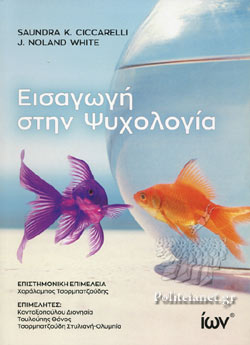 Εισαγωγη Στην Ψυχολογια - Ciccarelli K. Saundra - Βιβλιοπωλείο Πολιτεία