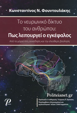 Το Νευρωνικο Δικτυο Του Ανθρωπου: Πως Λειτουργει Ο Εγκεφαλος // Απο Το ...