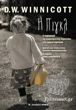 Η Πιγκλ // Η Περιγραφη Της Ψυχαναλυτικης Θεραπειας Ενος Μικρου ...