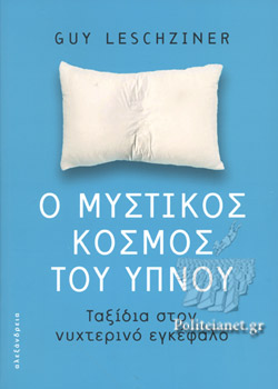 Ο ΜΥΣΤΙΚΟΣ ΚΟΣΜΟΣ ΤΟΥ ΥΠΝΟΥ // ΤΑΞΙΔΙΑ ΣΤΟΝ ΝΥΧΤΕΡΙΝΟ ΕΓΚΕΦΑΛΟ ...