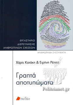 Γραπτα Αποτυπωματα - Κατακη Χαρις - Βιβλιοπωλείο Πολιτεία