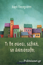 Τι Θα Σωσει, Τελικα, Τη Δικαιοπολη; - Παπαγιαννη Χαρα - Βιβλιοπωλείο ...