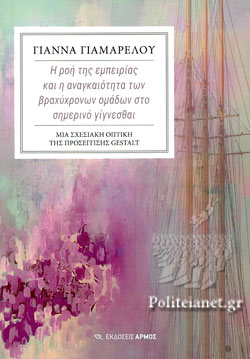 Η ΡΟΗ ΤΗΣ ΕΜΠΕΙΡΙΑΣ ΚΑΙ Η ΑΝΑΓΚΑΙΟΤΗΤΑ ΤΩΝ ΒΡΑΧΥΧΡΟΝΩΝ ΟΜΑΔΩΝ ΣΤΟ ...