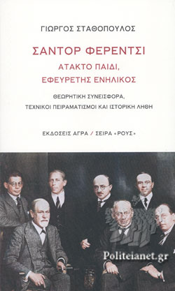 Σαντορ Φερεντσι // Ατακτο Παιδι, Εφευρετης Ενηλικος (θεωρητικη ...