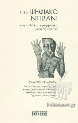 ΣΤΟ ΨΗΦΙΑΚΟ ΝΤΙΒΑΝΙ // COVID-19 ΚΑΙ ΕΦΑΡΜΟΓΕΣ ΨΥΧΙΚΗΣ ΥΓΕΙΑΣ ...