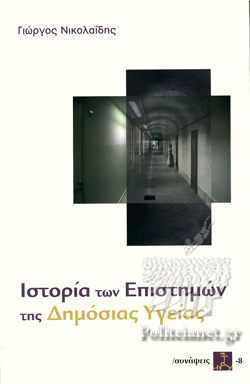 Ιστορια Των Επιστημων Της Δημοσιας Υγειας - Νικολαιδης Γεωργιος ...