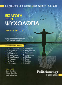 Εισαγωγη Στην Ψυχολογια (δευτερη Εκδοση) - Schacter L. Daniel ...