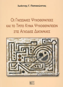 Οι Γνωσιακες Ψυχοθεραπειες Και Το Τριτο Κυμα Ψυχοθεραπειων Στις ...