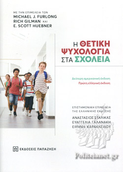Η Θετικη Ψυχολογια Στα Σχολεια - Συλλογικο - Βιβλιοπωλείο Πολιτεία