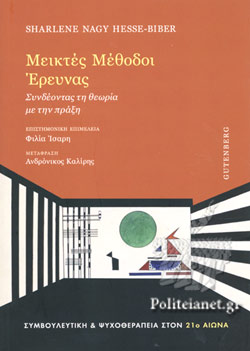 ΜΕΙΚΤΕΣ ΜΕΘΟΔΟΙ ΕΡΕΥΝΑΣ // ΣΥΝΔΕΟΝΤΑΣ ΤΗ ΘΕΩΡΙΑ ΜΕ ΤΗΝ ΠΡΑΞΗ ...