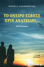 Το Ονειρο Εσβησε Πριν Ανατειλει... - Λαζαροπουλος Δ. Πανος ...