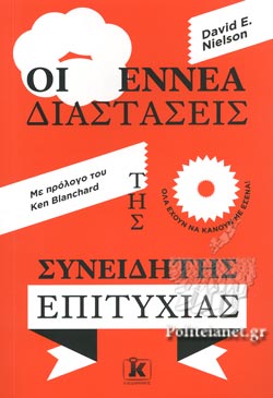 Οι Εννεα Διαστασεις Της Συνειδητης Επιτυχιας - Nielson E. David ...