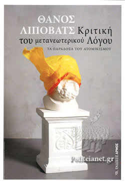 ΚΡΙΤΙΚΗ ΤΟΥ ΜΕΤΑΝΕΩΤΕΡΙΚΟΥ ΛΟΓΟΥ // ΤΑ ΠΑΡΑΔΟΞΑ ΤΟΥ ΑΤΟΜΙΚΙΣΜΟΥ ...