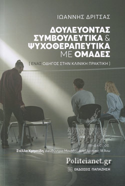 ΔΟΥΛΕΥΟΝΤΑΣ ΣΥΜΒΟΥΛΕΥΤΙΚΑ ΚΑΙ ΨΥΧΟΘΕΡΑΠΕΥΤΙΚΑ ΜΕ ΟΜΑΔΕΣ // [ΕΝΑΣ ΟΔΗΓΟΣ ...